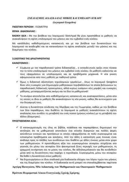 ΣΕΝΑΡΙΟ Α3.2 ΚΑΡΤΕΣΙΑΝΕΣ ΣΥΝΤΕΤΑΓΜΑΝΕΣ - ΓΡΑΦΙΚΗ ΠΑΡΑΣΤΑΣΗ ΣΥΝΑΡΤΗΣΗΣ | DOC