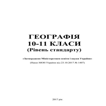 Geografiya 10-11final-21112017 (1) | PDF