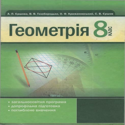 Geometrija 8-klas-jershova | PDF