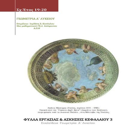 ΕΥΚΛΕΙΔΕΙΑ ΓΕΩΜΕΤΡΙΑ ΓΕΝΙΚΩΝ ΛΥΚΕΙΩΝ 2020-2021 | PDF