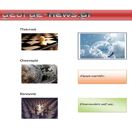 ΣΤ τάξη 2012 - Γιώργος Ευτυχιάκος (George’s news blog) | DOCX