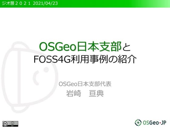 FOSS4G 2018 Japanの紹介と、RTKをやってみた！ | PPT