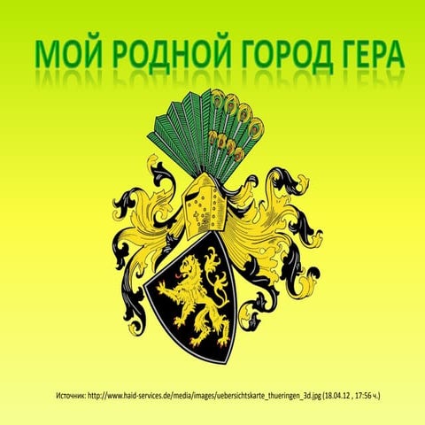 Gera | PPTX | Historic Site and Landmark Tours | Attractions