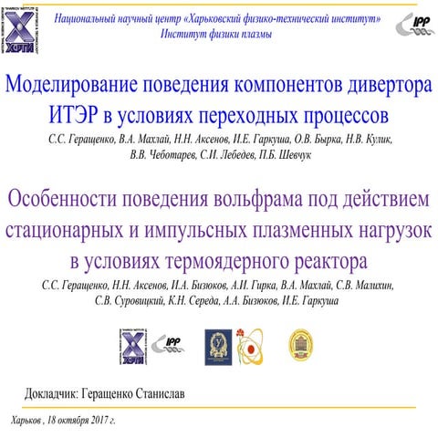 Gerashchenko conf kharkov_2017_fin | PPT