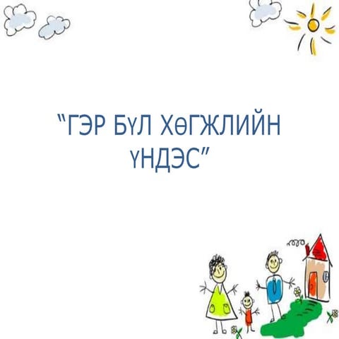 Ger bul hugjliin undes | PPTX