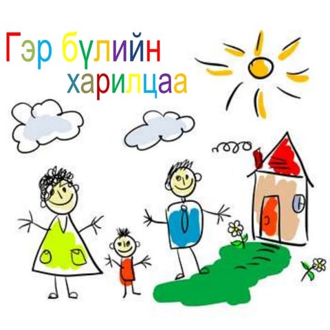 (Ger bulin hariltsaa) | PPTX