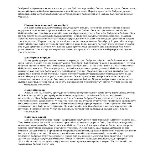 Ger bul zovolgoo | DOCX