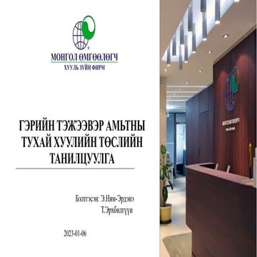 ГЭРИЙН ТЭЖЭЭВЭР АМЬТНЫ ТУХАЙ ХУУЛИЙН ТӨСЛИЙН ТАНИЛЦУУЛГА Pptx