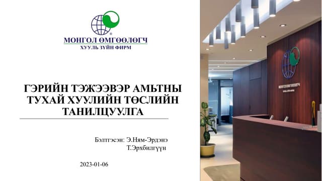 ГЭРИЙН ТЭЖЭЭВЭР АМЬТНЫ ТУХАЙ ХУУЛИЙН ТӨСЛИЙН ТАНИЛЦУУЛГА Pptx