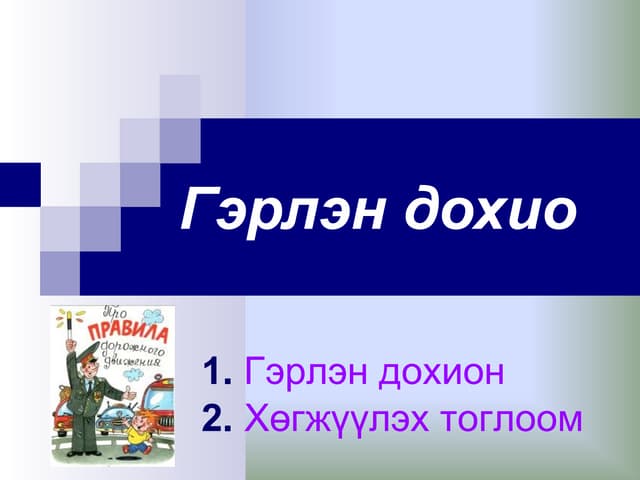 гэрлэн дохио | PPT