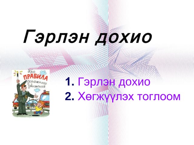 гэрлэн дохио | PPT