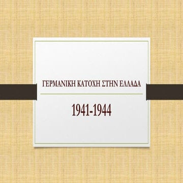 Γερμανική κατοχή στην Ελλάδα (1941-1944) | PPTX