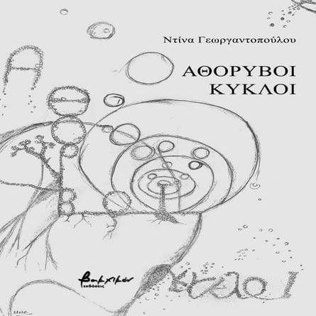 Ο Βάνο και ο Νίκο | PDF