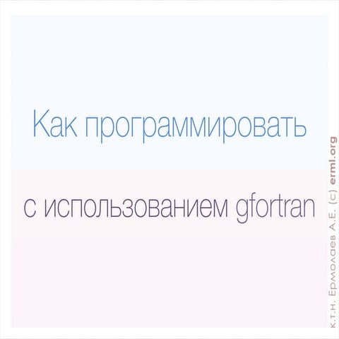Программирование с gfortran | PDF