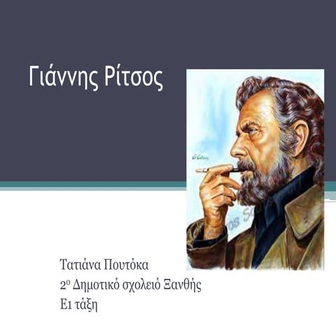 Γ. Ριτσος -Τατιανα Πουτοκα | PPTX