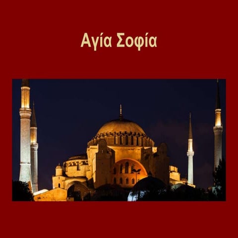 Η Αγιά Σοφιά - Μπουραζάνης Λευτέρης | PPTX