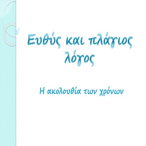 Ευθύς και πλάγιος λόγος - Η ακολουθία των χρόνων | PPTX
