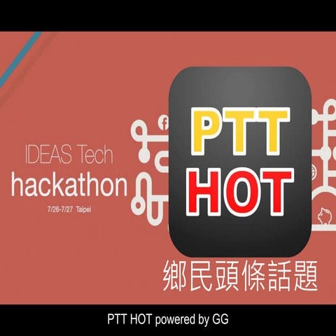 2016 Ideas Hakathon_網路輿情戰情室知識化平台 | PPTX