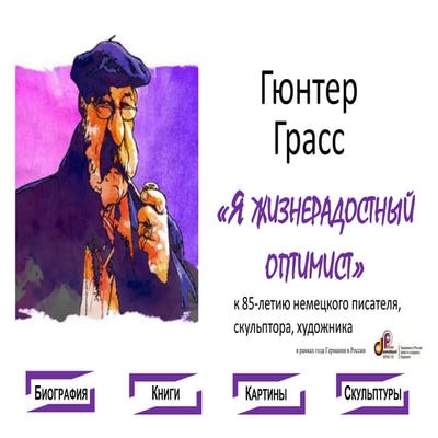 Гюнтер Грасс | PPT