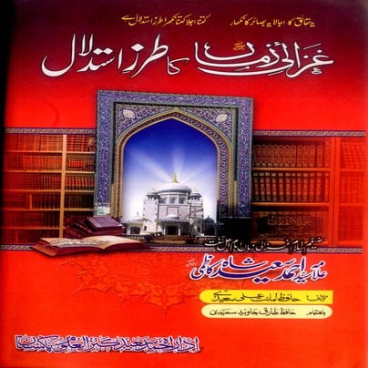 Ghazali e zaman ka tarze istadlal by haif amanat ali saeedi | PDF
