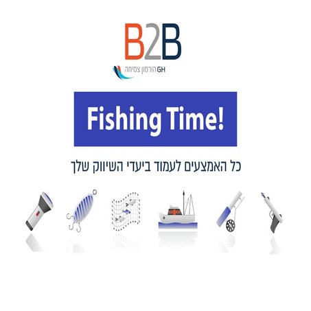 תקשורת שיווקית B2B | PDF