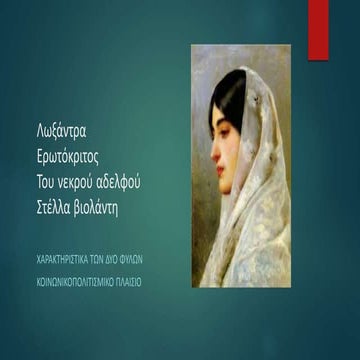 Τα φύλα στη λογοτεχνία: Χαρακτηριστικά ηρώων-Κοινωνικοπολιτισμικό ...