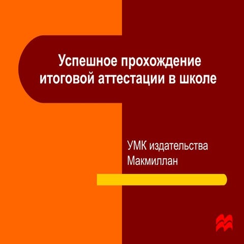 Macmillan Exam Skills for Russia (9 класс) | PPT