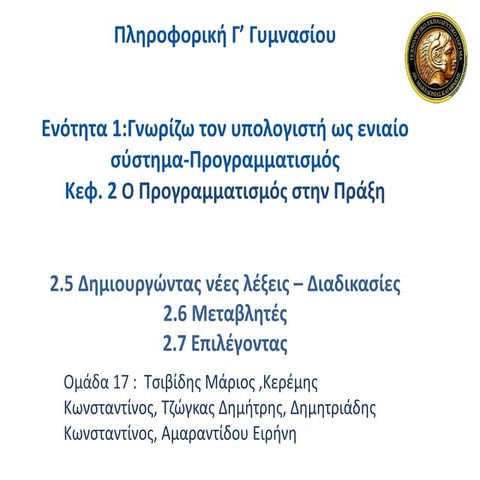 Πληροφορική Γ' Γυμνασίου: Προγραμματισμός Ενοτητα 1 Κεφ.2 PART 2 | PPTX