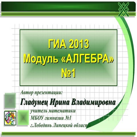 Gia 2013 god_modul_algebra_zadacha_1 | PPT