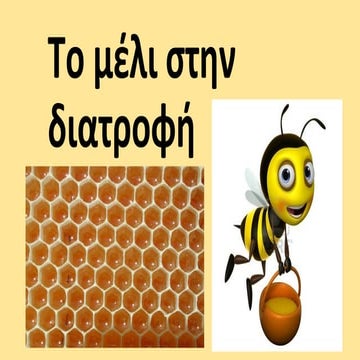 ΤΟ ΜΕΛΙ ΣΤΗ ΔΙΑΤΡΟΦΗ ΜΑΣ | PPT
