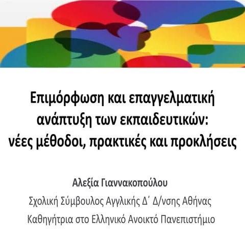 Επιμόρφωση και επαγγελματική ανάπτυξη εκπαιδευτικών - Α. Γιαννακοπούλου ...