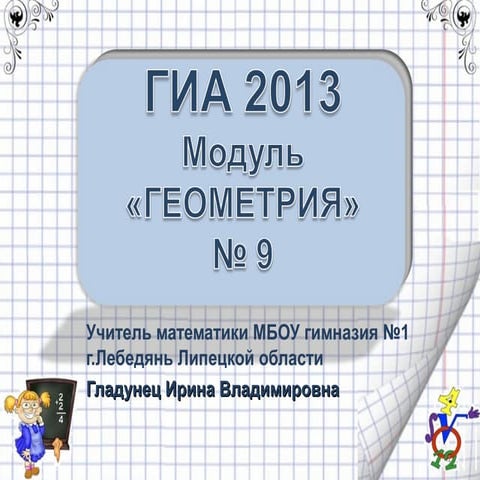 Gia po matematike_modul_geometriya_zadanie_9 | PPT