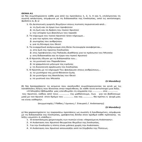 ΘΡΗΣΚΕΥΤΙΚΑ β' γυμνασίου (25 διαγωνίσματα) | DOC