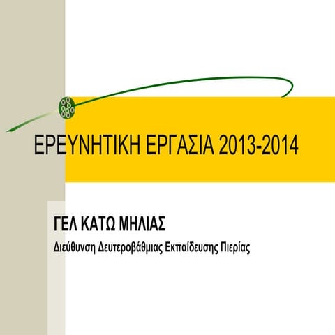 Ερευνητική εργασία "Γιατροσόφια" | PPT