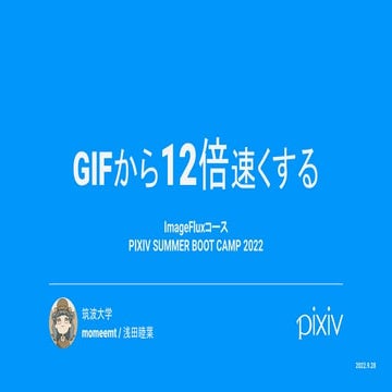 PIXIV SUMMER BOOT CAMP 2022 成果発表 | PPT