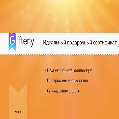Giftery B2B (Подарочные сертификаты, лояльность, мотивация) | PDF