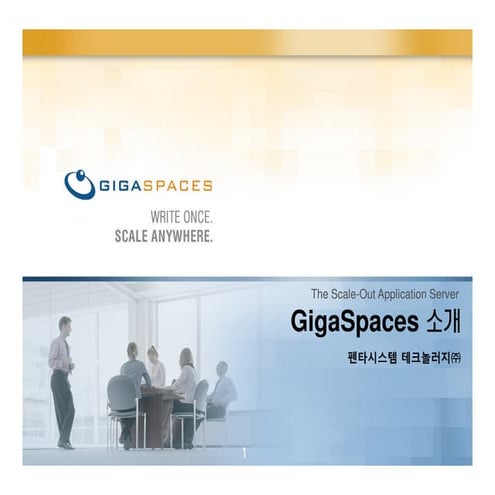 GigaSpaces소개자료 | PDF