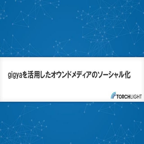 【tl】Gigya・オウンドメディアソーシャル化発表資料（一部抜粋） | PDF