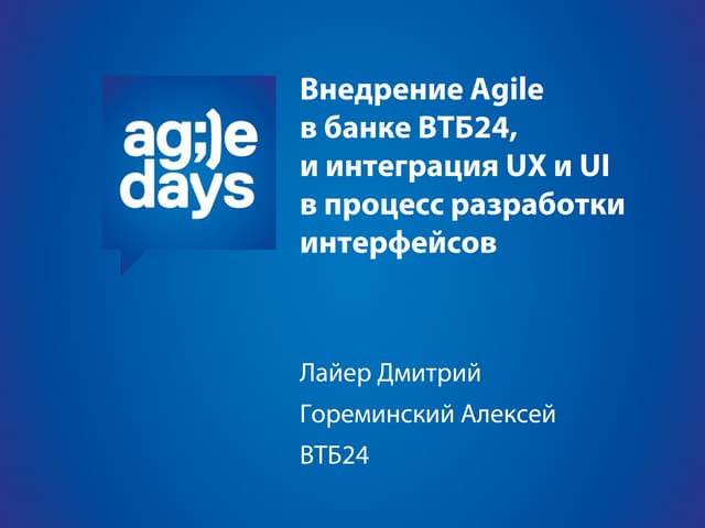 Agiledays 2013 Внедрение Agile в Банк ВТБ24 Ppt
