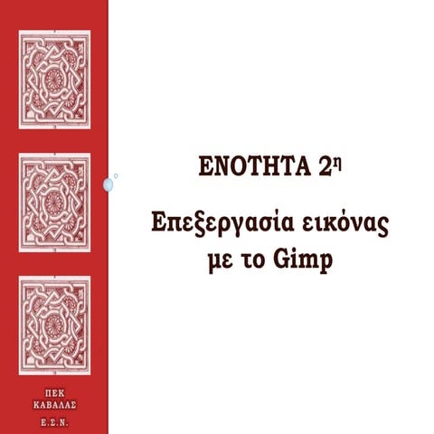 Επεξεργασια Εικονας με Gimp | PPT