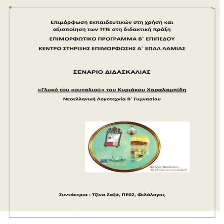 διδακτικό σενάριο λογοτεχνίας | DOCX