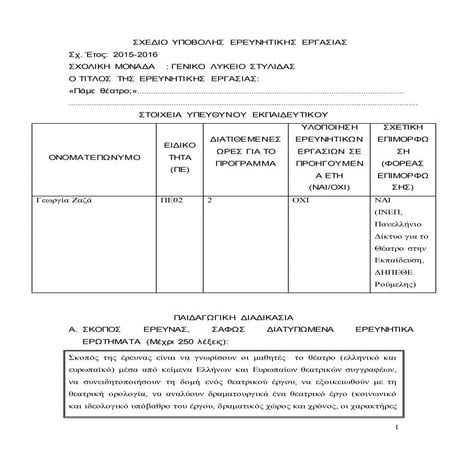 Σχέδιο υποβολής ερευνητικής εργασίας : θέατρο | DOCX