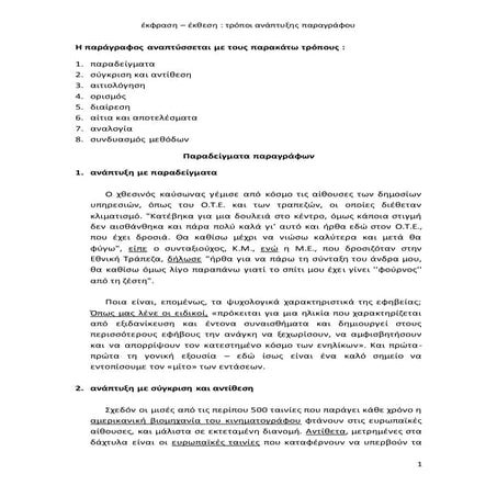 τρόποι ανάπτυξης παραγράφου | DOCX