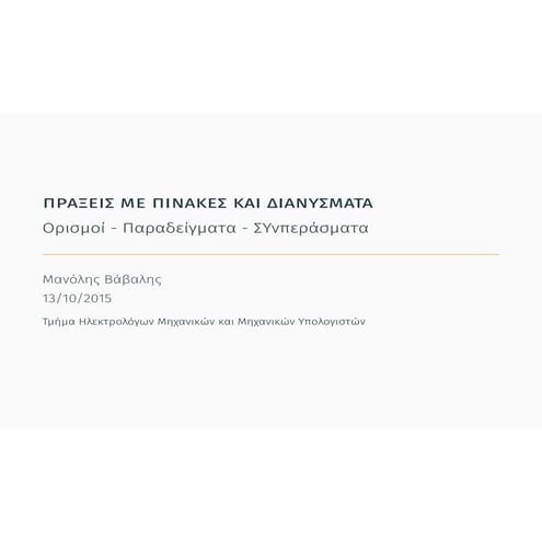 Πράξεις με πίνακες και διανύσματα | PDF
