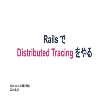 [2020.08.28 銀座Rails #24]Rails で Distributed Tracing をやる | PDF | Programming Languages | Computing