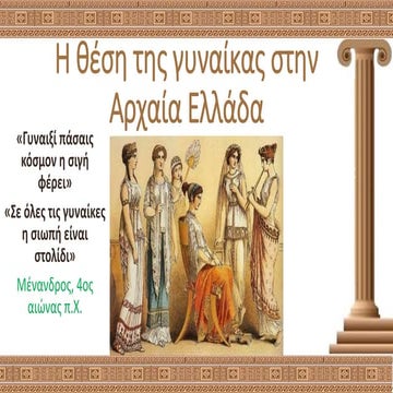 Η θέση της Γυναίκας στην Αρχαία Ελλάδα | PPTX