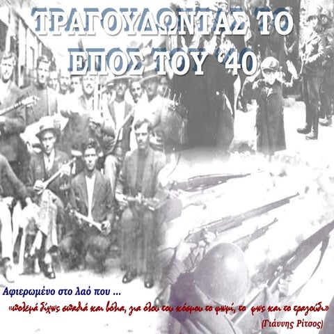 28η Οκτωβρίου 1940 (http://blogs.sch.gr/goma/) (http://blogs.sch.gr ...
