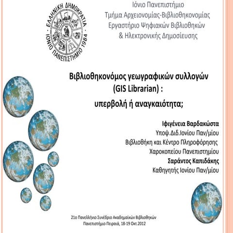Βιβλιοθηκονόμος γεωγραφικών συλλογών (GIS Librarian) : υπερβολή ή ...