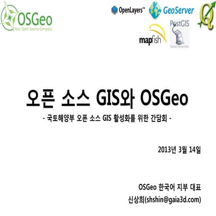 오픈소스 GIS와 OSGeo | PPT