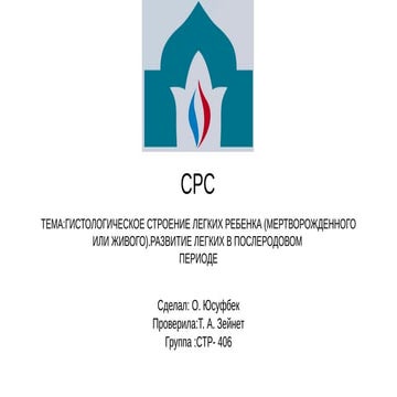 Gistologicheskoe-stroenie-legkih-rebenka.pptx.pdf